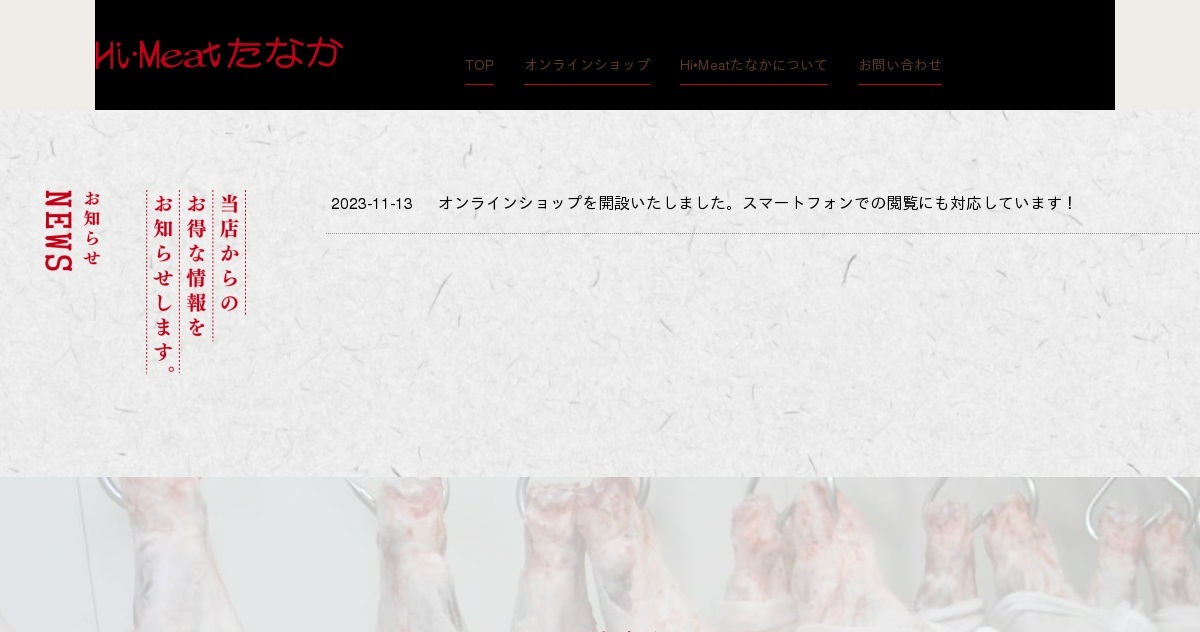Hi•Meatたなかについて｜有限会社ハイ・ミートたなか（公式ホームページ）